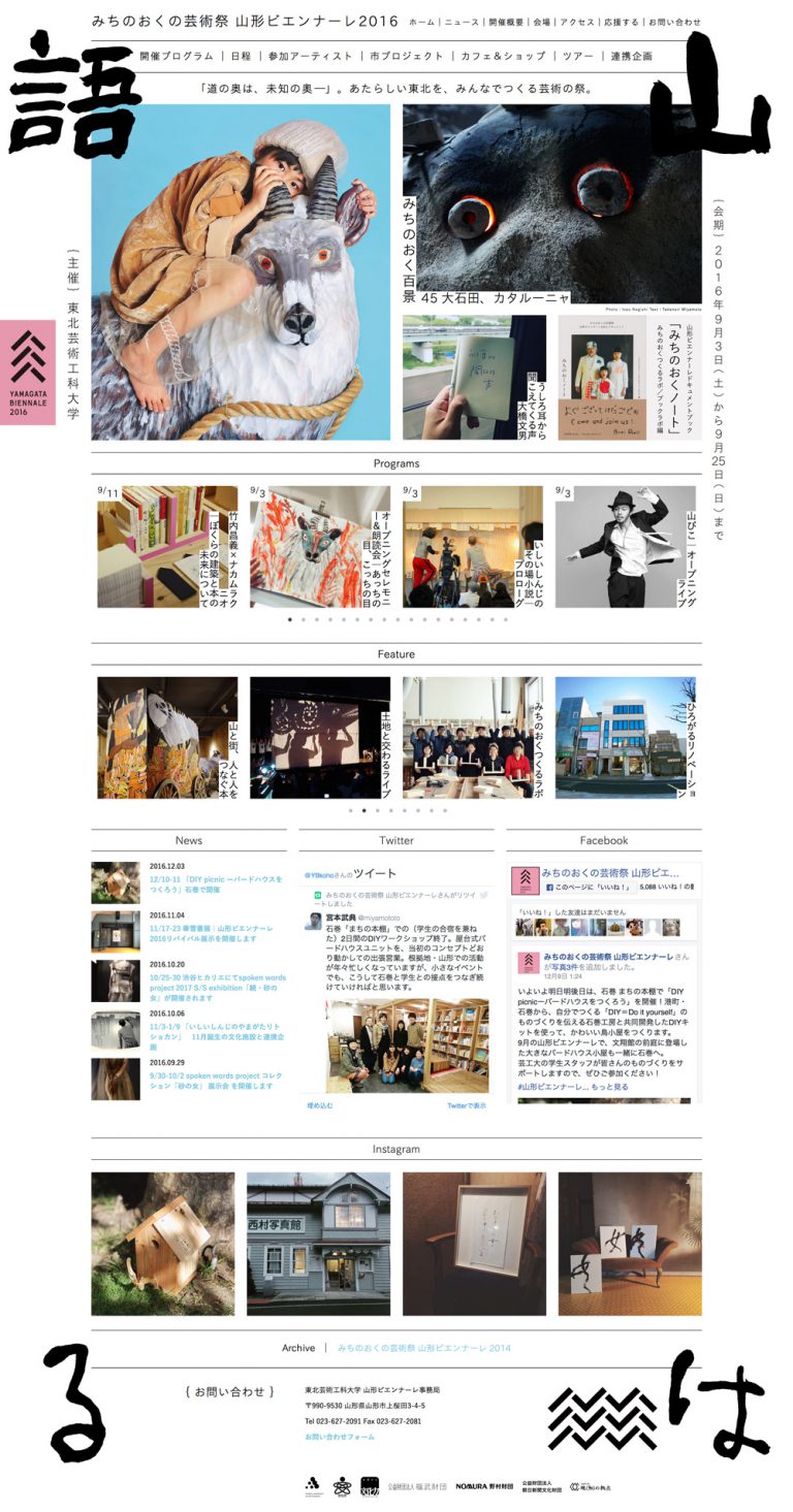 みちのおくの芸術祭 山形ビエンナーレ2016 - RISINGS RED