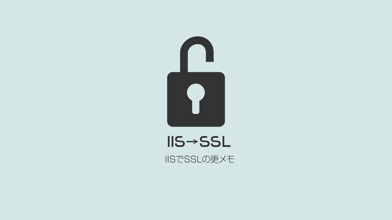 忘れがちなiisでSSLを更新するメモ - RISINGS RED